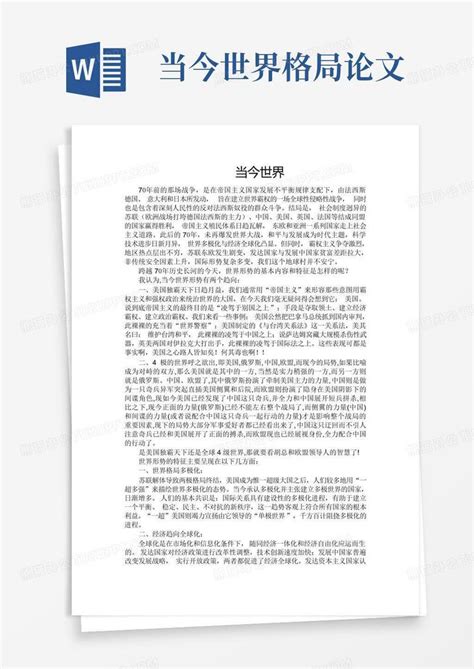 当今世界格局论文word模板下载编号lobjzbez熊猫办公