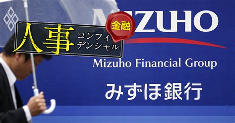 みずほでメガバンク初の「ガラスの天井」打破なるか次期社長＆頭取レースの先頭集団は平成5年入行「ヘイゴ」の3人《再配信》 今だからこそ