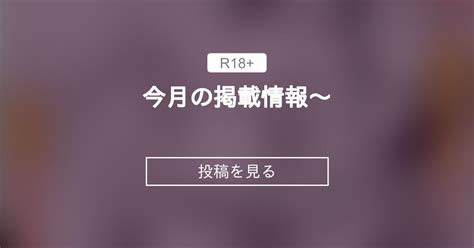 今月の掲載情報～ 黒金さつきのttsy活動 黒金さつき の投稿｜ファンティア[fantia]