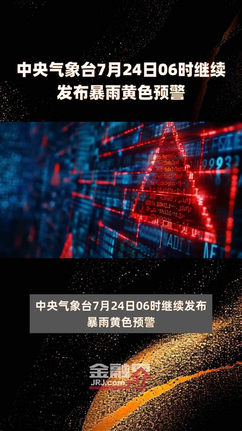 中央气象台7月24日06时继续发布暴雨黄色预警 快报凤凰网视频凤凰网