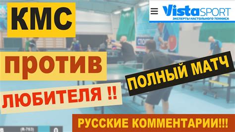 КМС ПРОТИВ ЛЮБИТЕЛЯ И Жданов Г Курасов Настольный теннис русские