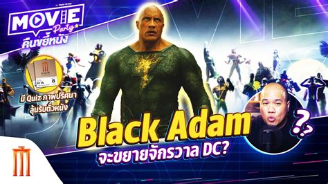 Black Adam จะขยายจักรวาล DC? - “Movie Party คืนขยี้หนัง” EP.11 - YouTube