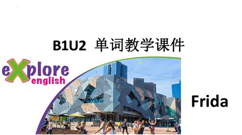 外研版（2019）必修 第一册unit 2 Exploring English单元词汇课件共25张ppt 21世纪教育网