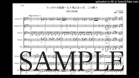モーツァルト「フィガロの結婚〜もう飛ぶまいぞ、この蝶々」金管五重奏版（編曲：中島雅彦） Youtube