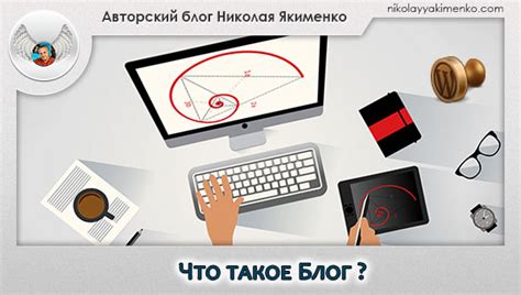 Wordpress Что такое блог Авторский блог Николая Якименко