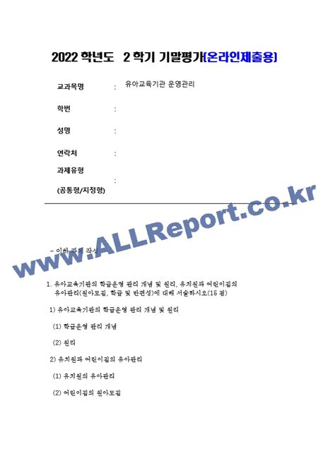 1 유아교육기관의 학급운영 관리 개념 및 원리 유치원과 어린이집의 유아관리에 대해 서술하시오 2 유치원의 재정관리의 기본원칙 예산편성 과정 및 내용 결산처리 과정