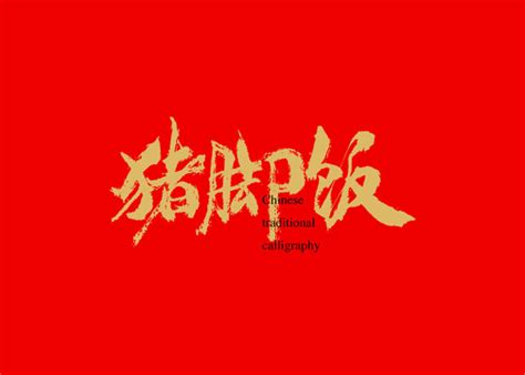 猪脚宣传图片素材 猪脚宣传设计素材 猪脚宣传摄影作品 猪脚宣传源文件下载 猪脚宣传图片素材下载 猪脚宣传背景素材 猪脚宣传模板下载 搜索中心