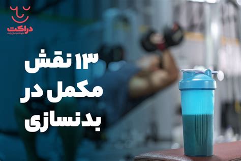 13 مورد از خواص مکمل بدنسازی برای ورزشکاران داروخانه آنلاین دراکت