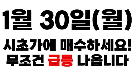 월요일 상한가 나옵니다 1월30일 급등주 장 시작하면 바로 매수하세요 최소 20 급등 나올겁니다 종목추천 급등주 주식추천 무료
