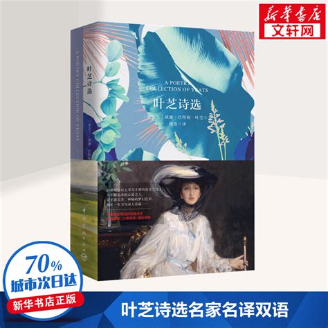 【新华文轩】叶芝诗选中英文名家名译双语爱尔兰威廉·巴特勒·叶芝正版书籍新华书店旗舰店文轩官网中国宇航出版社虎窝淘