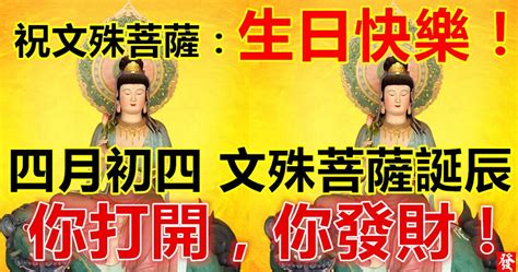 今天農歷四月初四，是文殊菩薩誕辰，你打開，你發財！越早轉走就越旺（必靈！） Peekme
