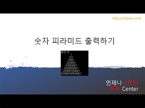 언제나 C언어 숫자 피라미드 출력하기 예제 Center YouTube