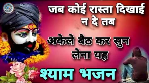 जब कोई रास्ता दिखाई न दे तबअकेले बैठ कर सुन लेना यह 📿श्याम भजन 🙏viral