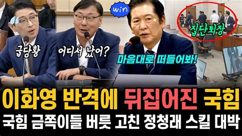 이화영 반격에 뒤집어진 국힘 국힘 금쪽이들 버릇 고치는 정청래 스킬 대박 지친 국힘당 결국엔 Youtube
