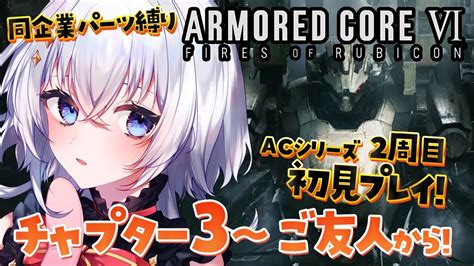 【アーマード・コア6】完全初見ac6 参上シュナイダーマンｯ御友人に会いに行くチャプター3 9【vtuber五十海夕鶴armored