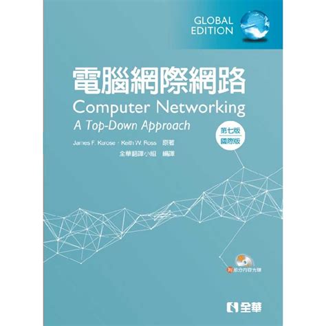 全華出版 大學用書【電腦網際網路 第七版 國際版 附光碟 】 2018年11月 6133027 蝦皮購物