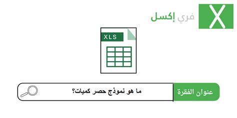 نموذج حصر كميات Excel أنواعه وأهميته واستخداماته تحميل 3 نماذج جاهزة فري إكسل
