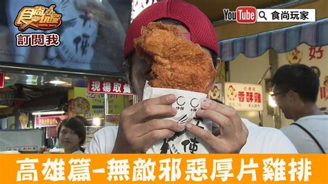 【高雄】瑞豐夜市無敵邪惡厚片雞排！天使雞排 食尚玩家 Youtube