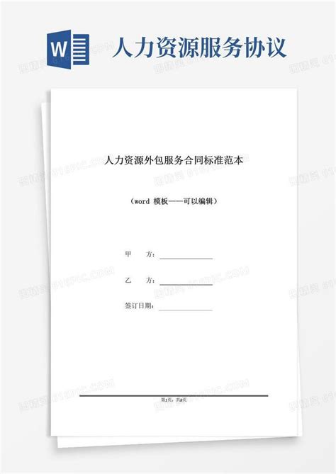 大气版人力资源外包服务合同标准范本word模板免费下载编号vgka4dxd2图精灵