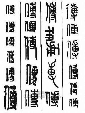 傅篆刻欣赏 傅金石大字典 篆刻印章 词典网