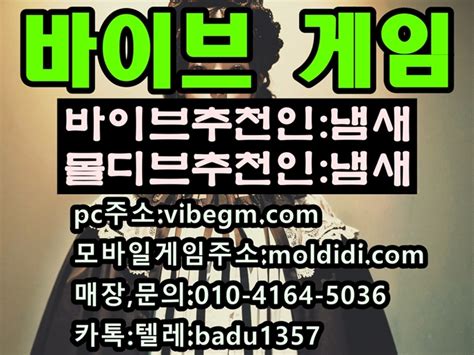 바이브게임바이브사이트챔피언게임 식스바둑이땅콩게임파워샷게임 형님들 안녕하십니까 언제나 사장님들의 편에서서 상시 빠른