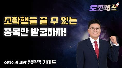 🚀로켓패스 정종택 소확행을 줄 수 있는 종목만 발굴하자 Youtube