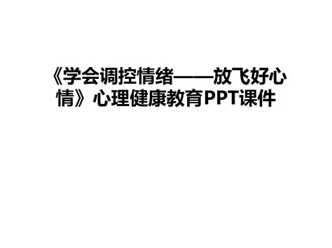 最新学会调控情绪放飞好心情心理健康教育PPT课件 word文档在线阅读与下载 无忧文档
