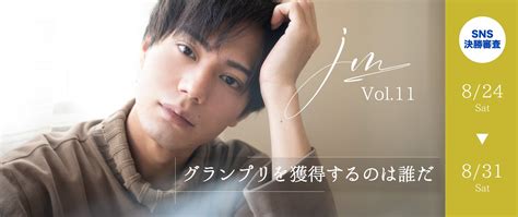 アナタの推しの順位は？国民的イケメンコンテストの決定版！「jmc Vol 11」がクライマックスに突入！ エンタメラッシュ