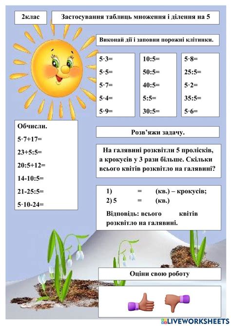 Таблиця множення і ділення на 5 Interactive Worksheet Live Worksheets