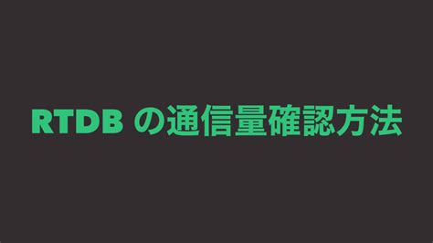 Api を Firebase Realtime Database に移行して気付いたこと Ver2 Speaker Deck