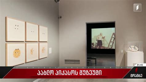 პაბლო პიკასოს მუზეუმი Youtube