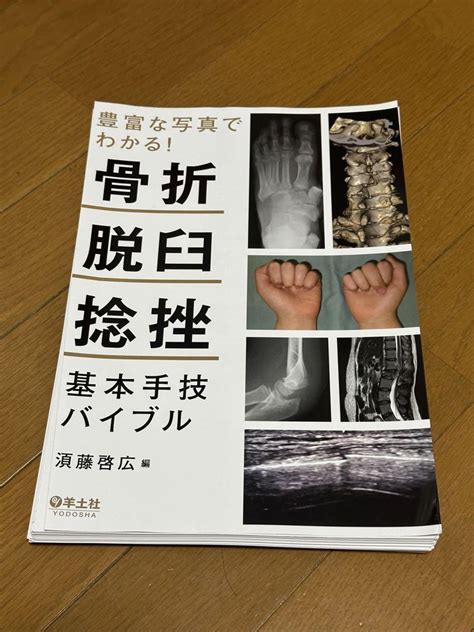 豊富な写真でわかる骨折・脱臼・捻挫 基本手技バイブル メルカリ