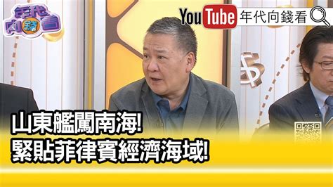 精彩片段》吳崑玉中國 挑釁意味濃厚【年代向錢看】20240702chentalkshow Youtube
