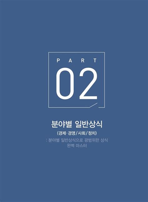 알라딘 미리보기 최신판 에듀윌 취업 다통하는 일반상식 통합대비서