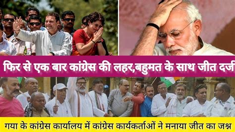 गया जिला कांग्रेस कार्यालय में कांग्रेस कार्यकर्ता ने कर्नाटका की जीत