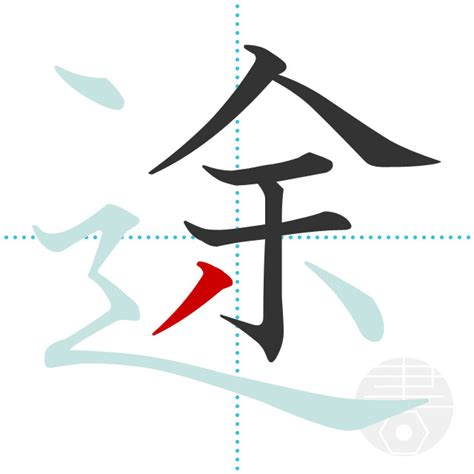 途の書き順 画数 正しい漢字の書き方かくなび