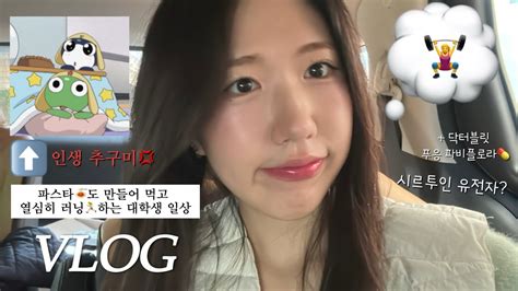 Vlog 대학생 일상 브이로그😴ㅣ파스타 해먹기🍝 러닝하기🏃‍♀️ 서희와제과 빵투어 가기🥖 올영 언박싱📦 닥터블릿 푸응 파비플로라🏋️‍♀️💊 집에서 영화보기🛌