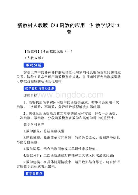 新教材人教版《34 函数的应用一》教学设计2套 Docx 冰点文库