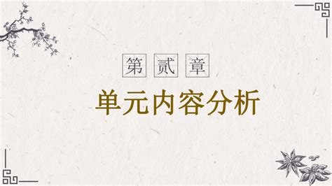 第二单元单元解读课件共41张ppt高二语文统编版选择性必修上册 21世纪教育网