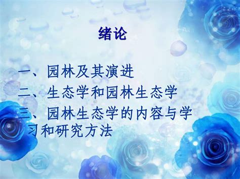 《园林生态学》ppt课件
