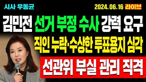 Live 김민전 선거 부정 수사 강력 요구 선관위 부실 관리 직격 240616 Youtube