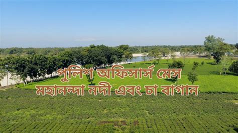 পুলিশ অফিসার্স মেস তেতুলিয়া।চা বাগান।police Officers Mess Tetulia