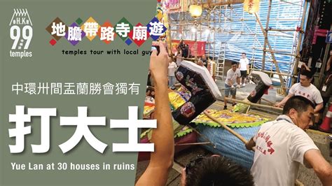 地膽帶路寺廟遊中環卅間獨有 打大士 YouTube