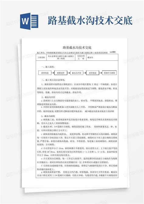 路基截水沟技术交底Word模板下载 编号qgoyovoa 熊猫办公