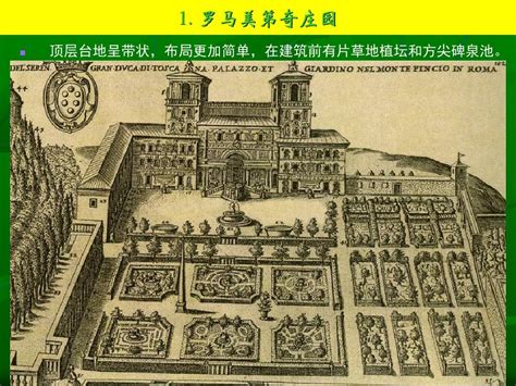 西方园林史课件 全 北林大 部分3 word文档在线阅读与下载 无忧文档