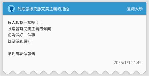 到底怎樣克服完美主義的拖延 臺灣大學板 Dcard