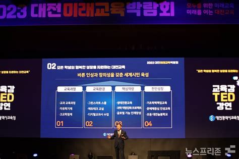 설동호 교육감 대전미래교육박람회 개막식서 Ted 강연