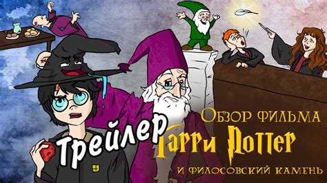 Трейлер обзора Гарри Поттер и Философский камень Youtube