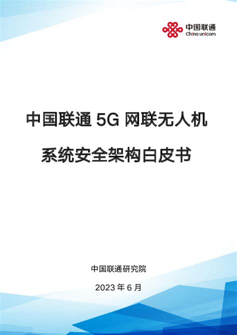 5g网联无人机系统安全架构白皮书