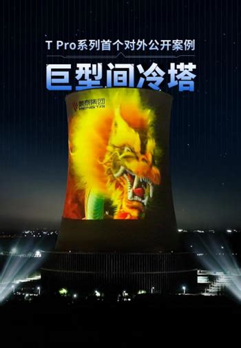 激光投影点亮巨型间冷塔 光峰科技alpd技术成为行业标杆天极大咖秀